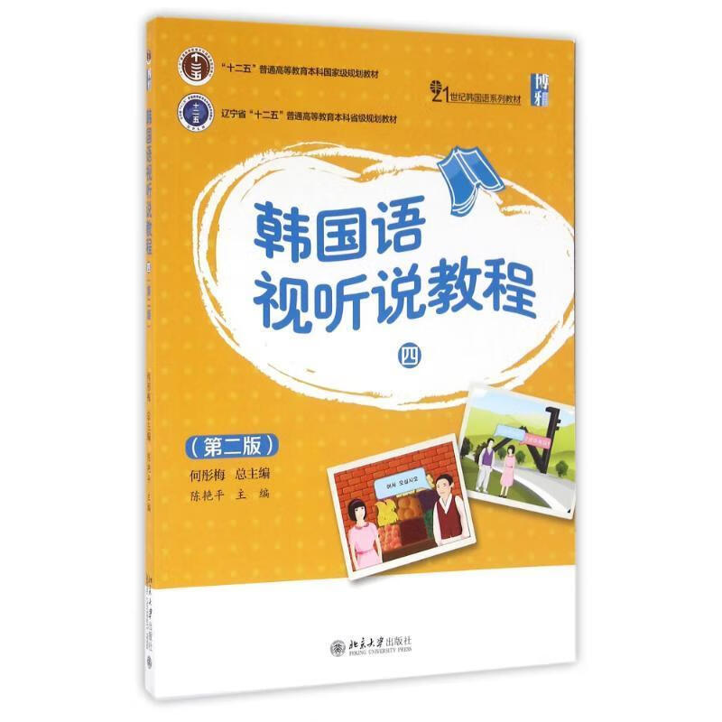 韩国语视听说教程 四