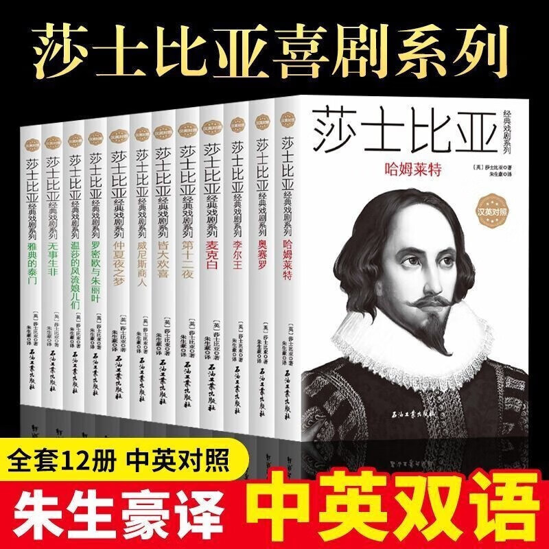 莎士比亚经典戏剧系列 全套12册 中英对照版