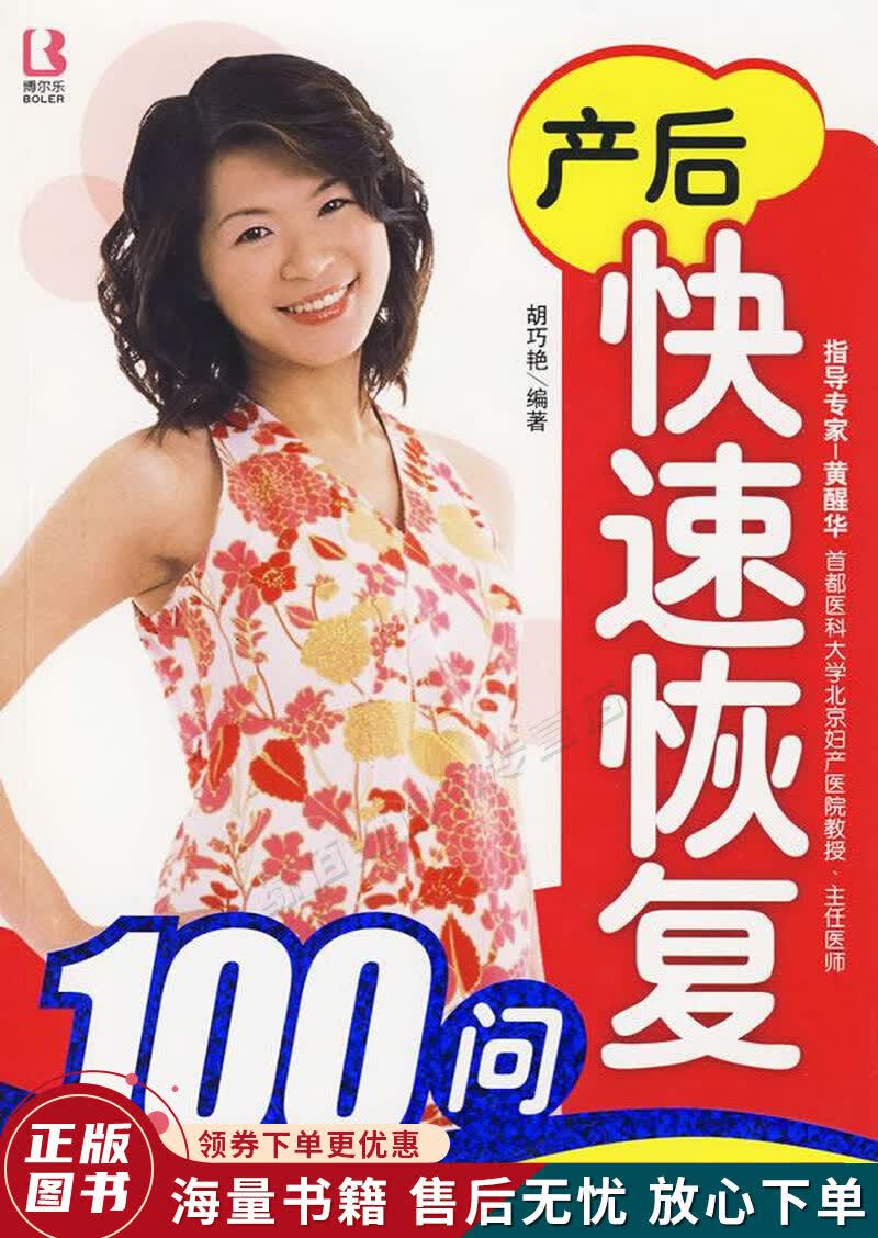 产后快速恢复100问