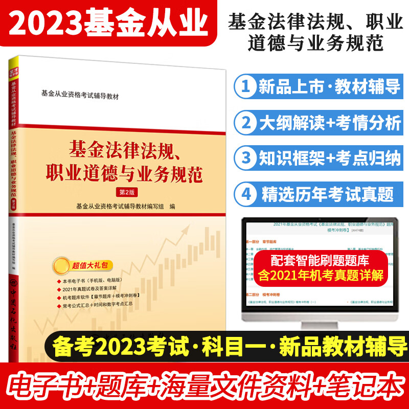 备考2023基金从业资格考试科目一二1+2法律法规职业道德与业务规范证券投资基金基础知识辅导教材过关题机考题库高频考点含2021年真题圣才 科目1 辅导教材