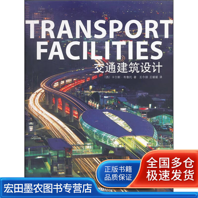 交通建筑设计【好书】