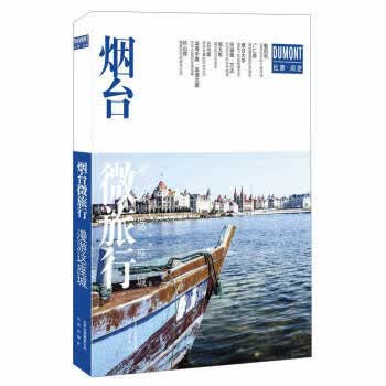 烟台微旅行 漫游这座城【现货】