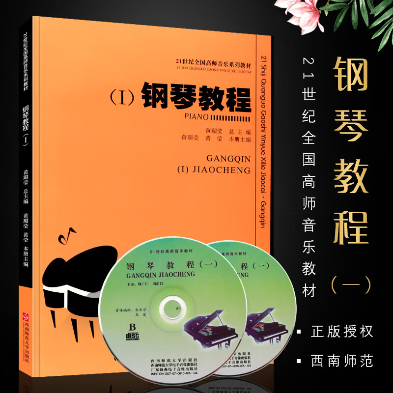 钢琴教程1 21世纪全国高师音乐系列教材 西南师范大学出版社 钢琴初学入门基础练习曲教材教程书籍