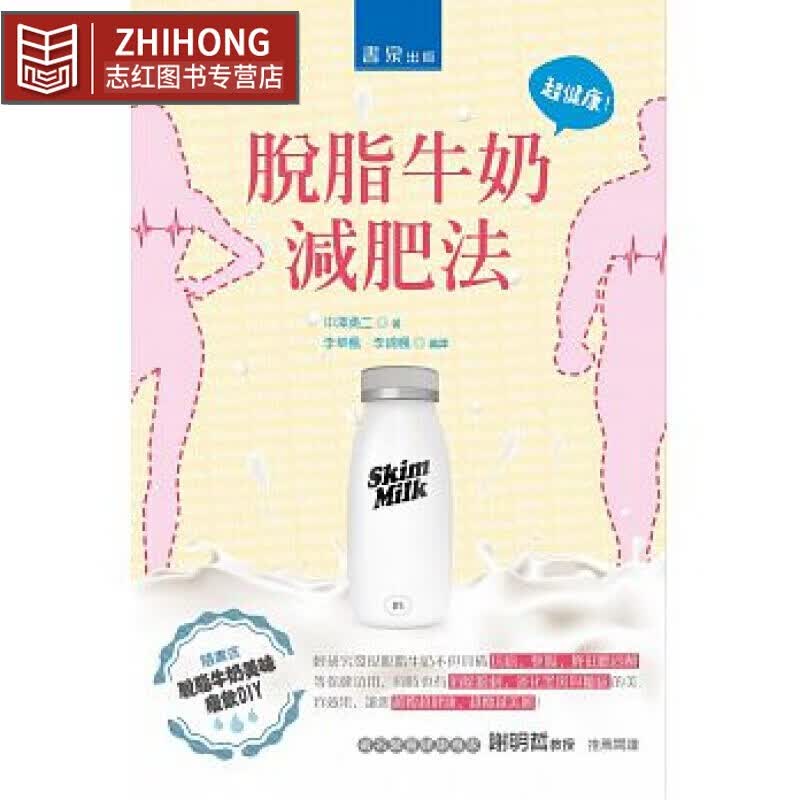 预售 台版 中泽勇二脱脂牛奶减肥法(2版)书泉