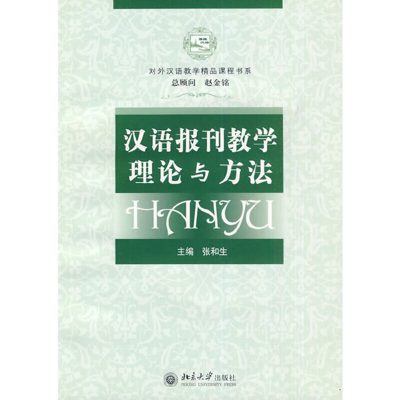 汉语报刊教学理论与方法（附光盘）