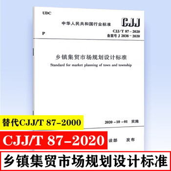 【现货】CJJ/T 87-2020 乡镇集贸市场规划设计标准 代替2000标准
