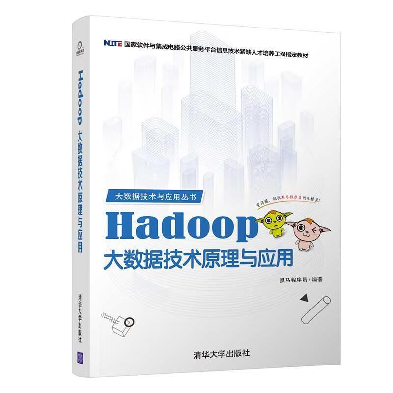 Hadoop大数据技术原理与应用 黑马程序员 著 清华大学出版社