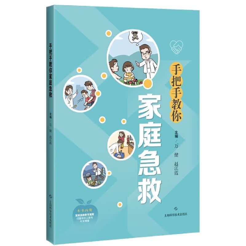 手把手教你家庭急救