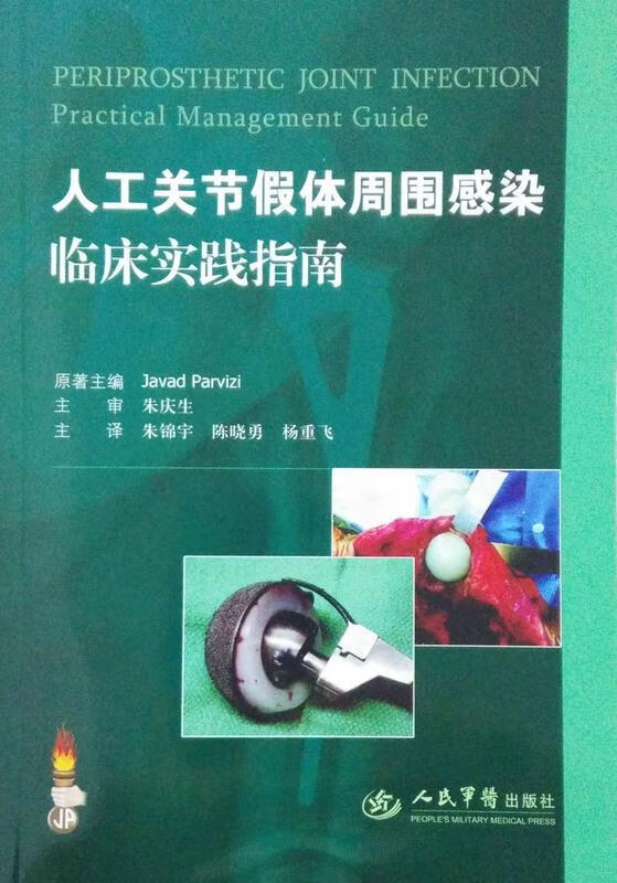 【现货】人工关节假体周围感染临床实践指南