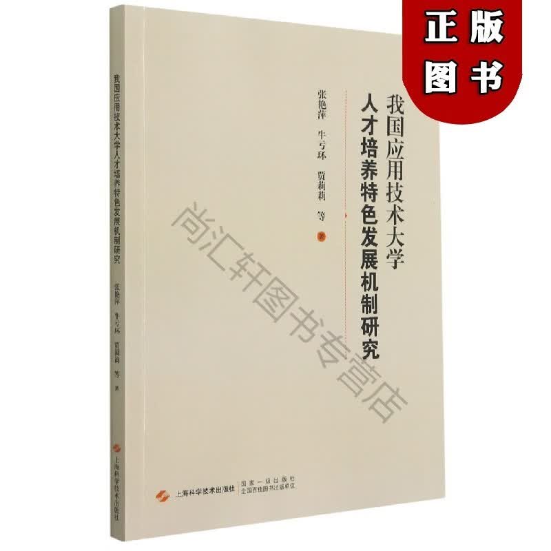我国应用技术大学人才培养特色发展机制研究
