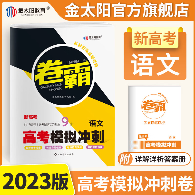 2023新高考卷霸模拟冲刺卷 语文数学英语新版全国一二三试卷子高考汇编套卷高三高中总复习资料用书金太阳教育旗舰店 语文
