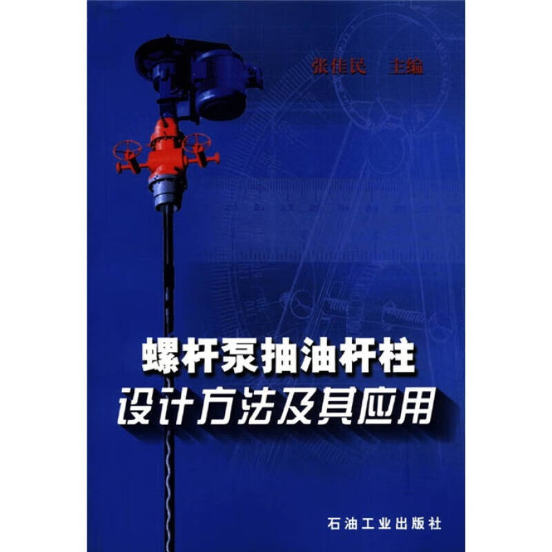 【书】螺杆泵抽油杆柱设计方法及其应用9787502137847
