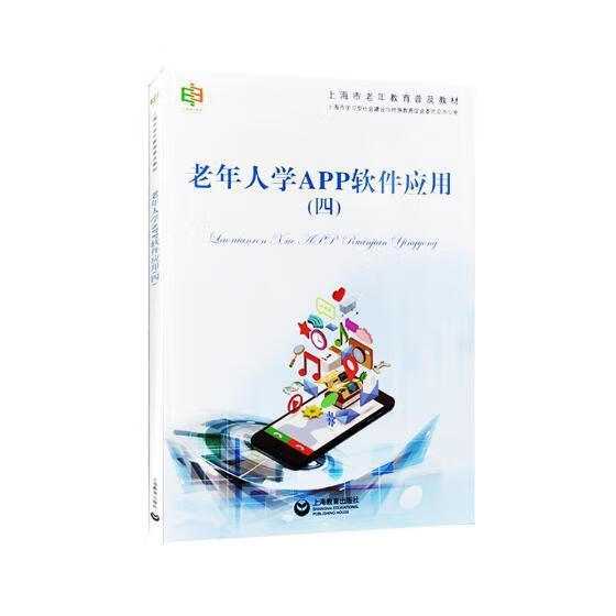 老年人学APP软件应用：四  上海教育出版社有限公司 计算机与互联网 书籍