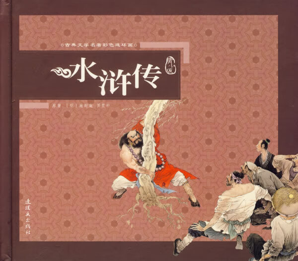 水浒传 (明)施耐庵,罗贯中原著 9787505608047