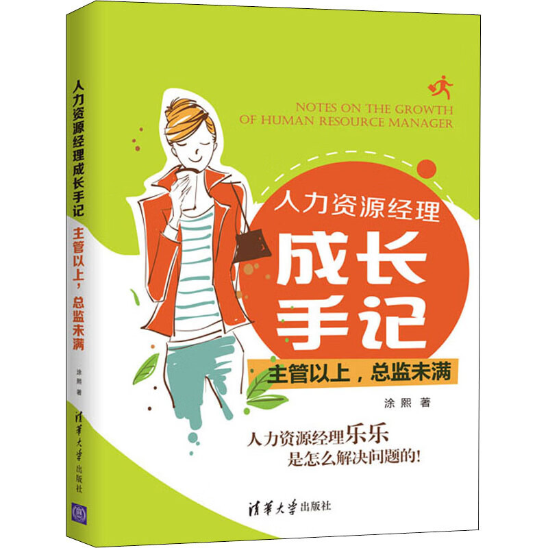 人力资源经理成长手记 主管以上,总监未满