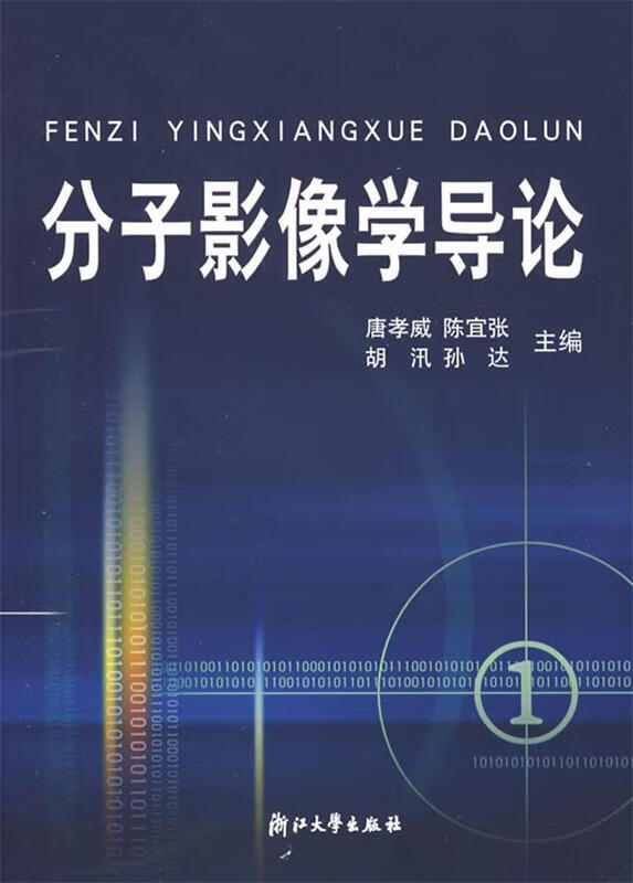 分子影像学导论 唐孝威 等 浙江大学出版社 9787308041546
