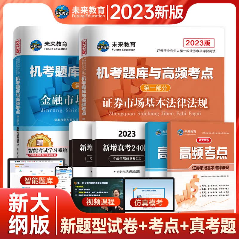 【2023新版】真考题库与高频考点试卷习题 证券市场基本法律法规+金融市场基础知识(全4册) 图书