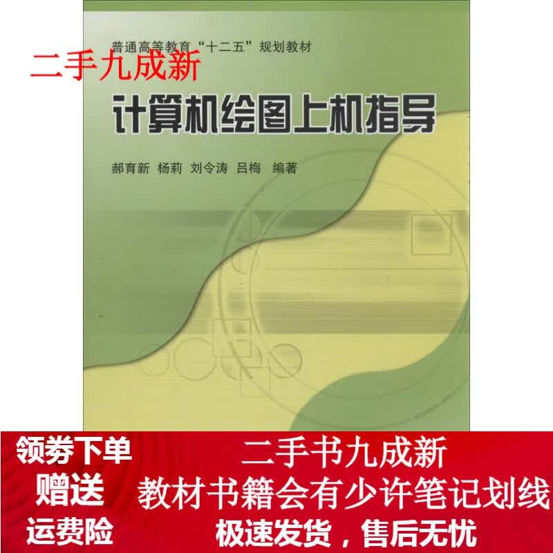 计算机绘图上机指导 郝育新等编著 9787118090178 国防工业出版社