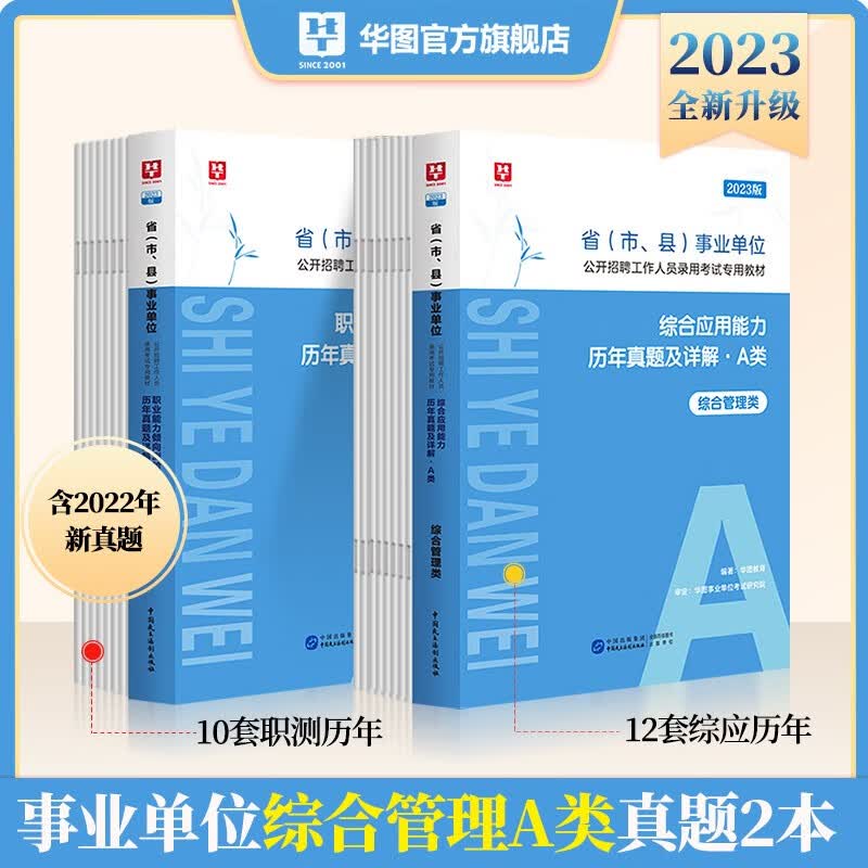 陕西省事业编2023中公教育2023年陕西省事业单位综合应用能力教材职业能力倾向测验历年真题试卷省直属西安综合管理a类华图联考中小学教师d类西安榆林汉中宝鸡延安咸阳渭南 华图教育|全国通用版【综合+职