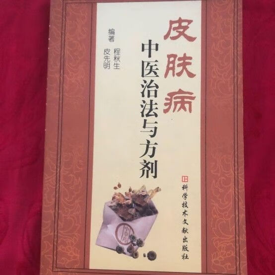 中医书籍 皮肤病中医治法与方剂 程秋生,皮先明编著 2000.02