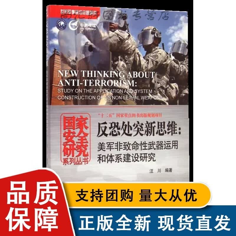 京联 世界军事前沿问题研究：反恐处突新思维·美军非致命 武器运 和体系建设研究汪川航空