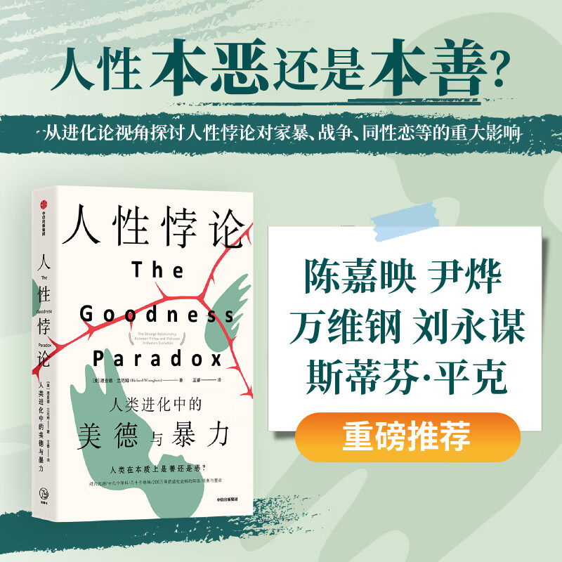 人性悖论 人类进化中的美德与暴力 图书