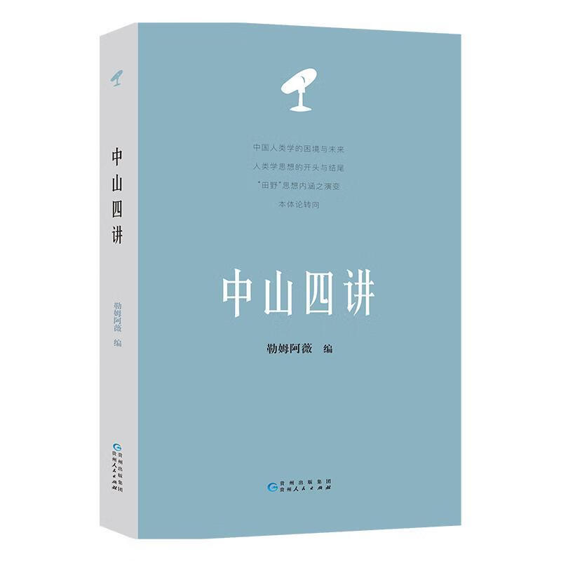 中山四讲 勒姆阿薇 社会科学 9787221148926