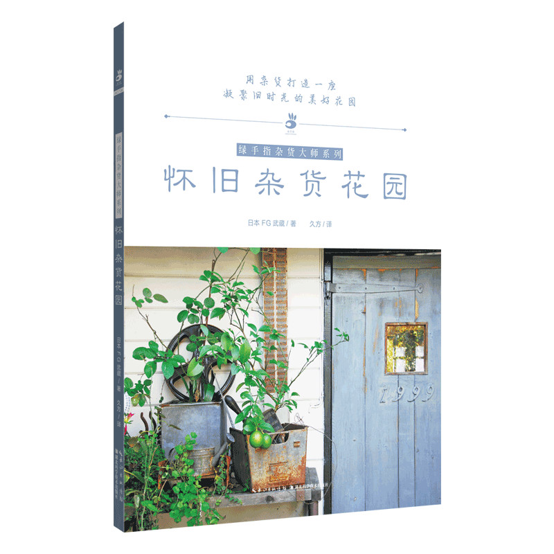 怀旧杂货花园