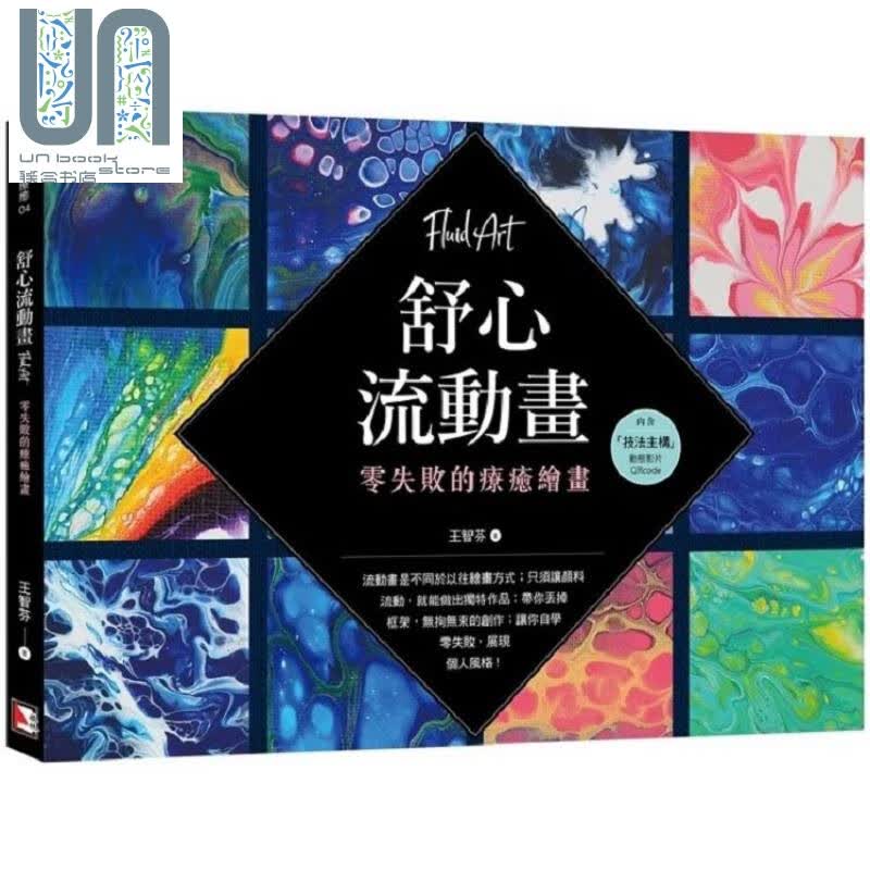 舒心流动画：零失败的疗愈绘画 港台原版 王智芬 旗林文化