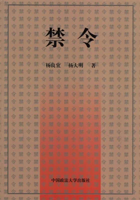 禁令【好书，下单速发】
