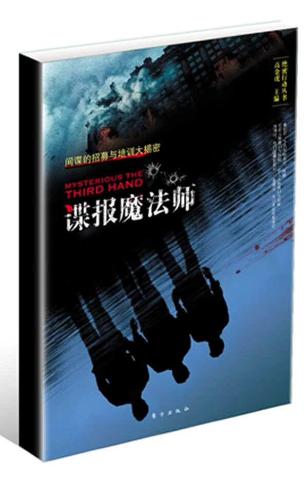 谍报魔法师:间谍的招募与培训 【，放心购买】