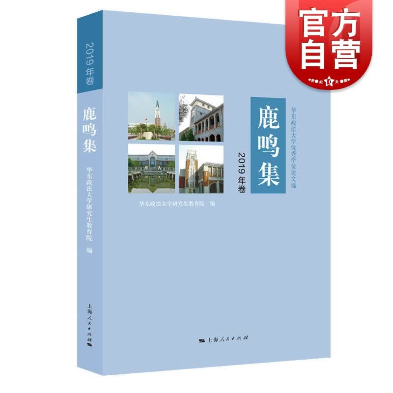 鹿鸣集：华东政法大学优秀学位论文选(2019年卷) 华东政法大学研究生教育院 编 上海人民出版社