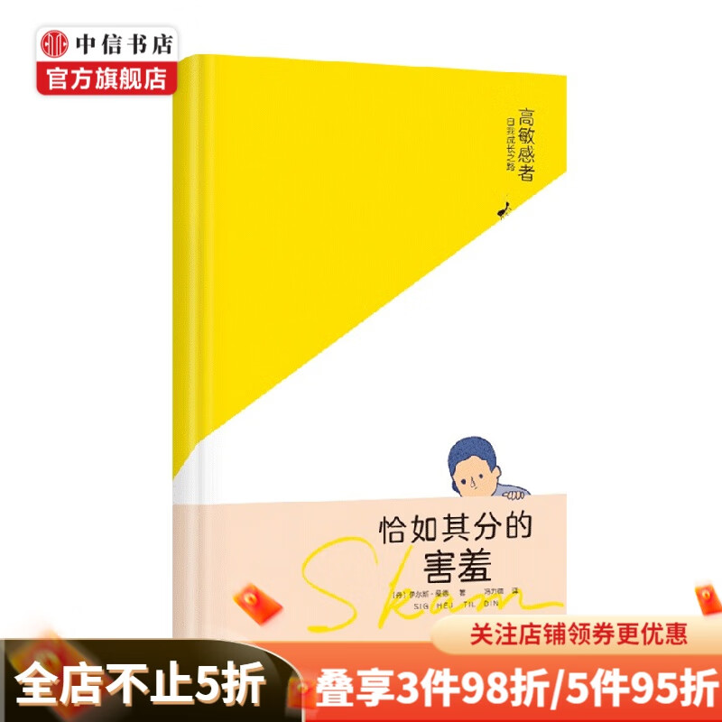 恰如其分的害羞 高敏感者自我成长之路 精装 伊尔斯·桑德 著 中信书店
