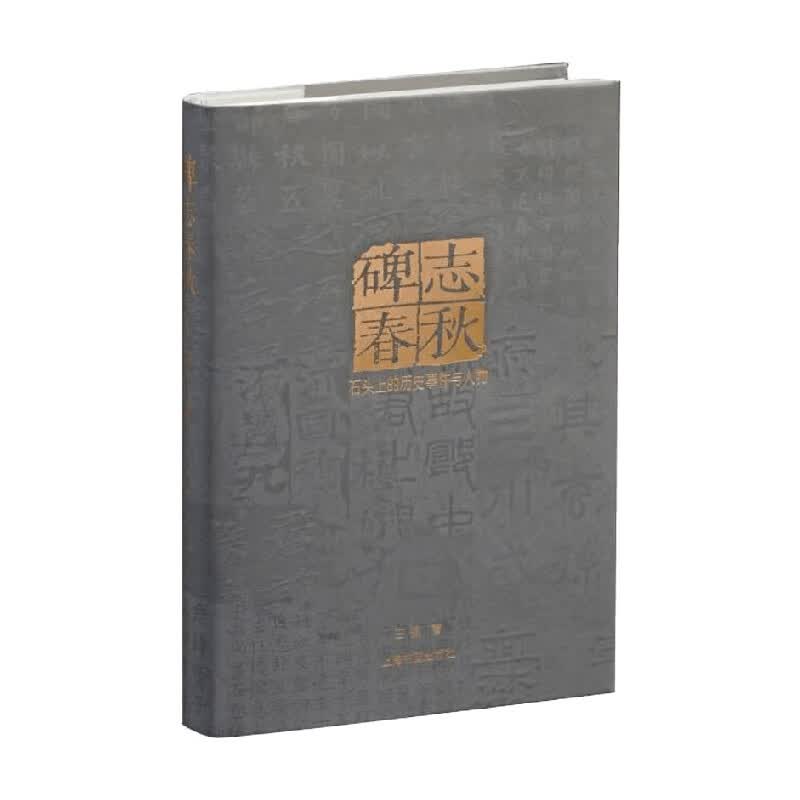 包邮 碑志春秋 石头上的历史事件与人物 王强 著 艺术 中信书店