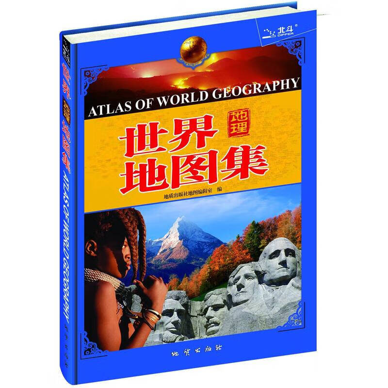 世界地理地图集地质出版社【好书】