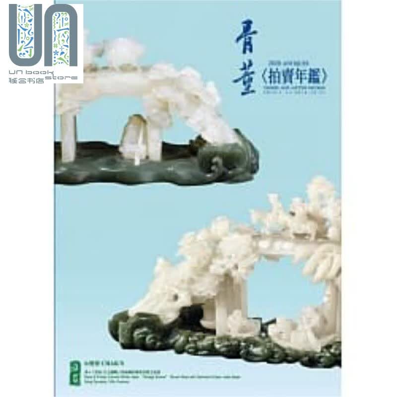 2020拍卖年鉴＜骨董＞港台原版 华艺文化编辑群 华艺文化 品鉴收藏