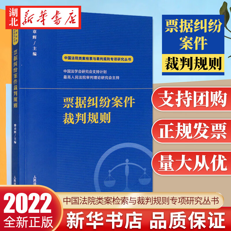 2022新书 票据纠纷裁判规则 黎章辉 主编 涉及票据签发承兑纠纷裁判规则 人院社 9787510935411 湖北新华