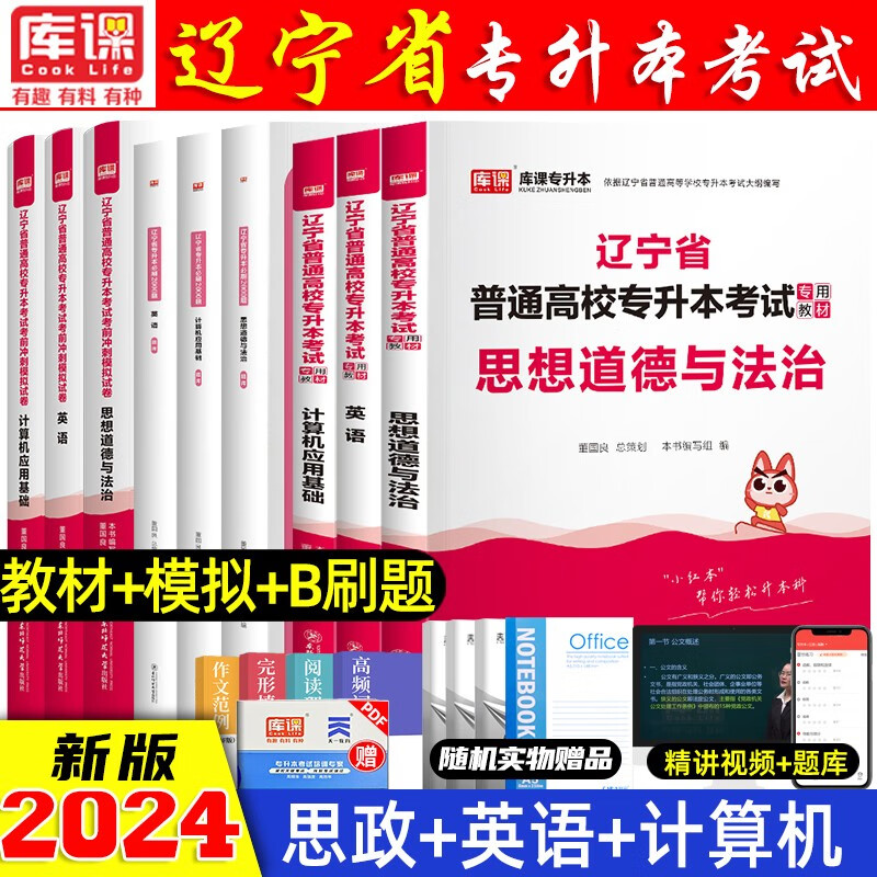 2024辽宁专升本考试用书辽宁省专升本考试教材2024专升本教材2024专升本英语专升本高数专升本2024教材 辽宁专升本【英语+计算机+政治】教材+试卷+必刷题