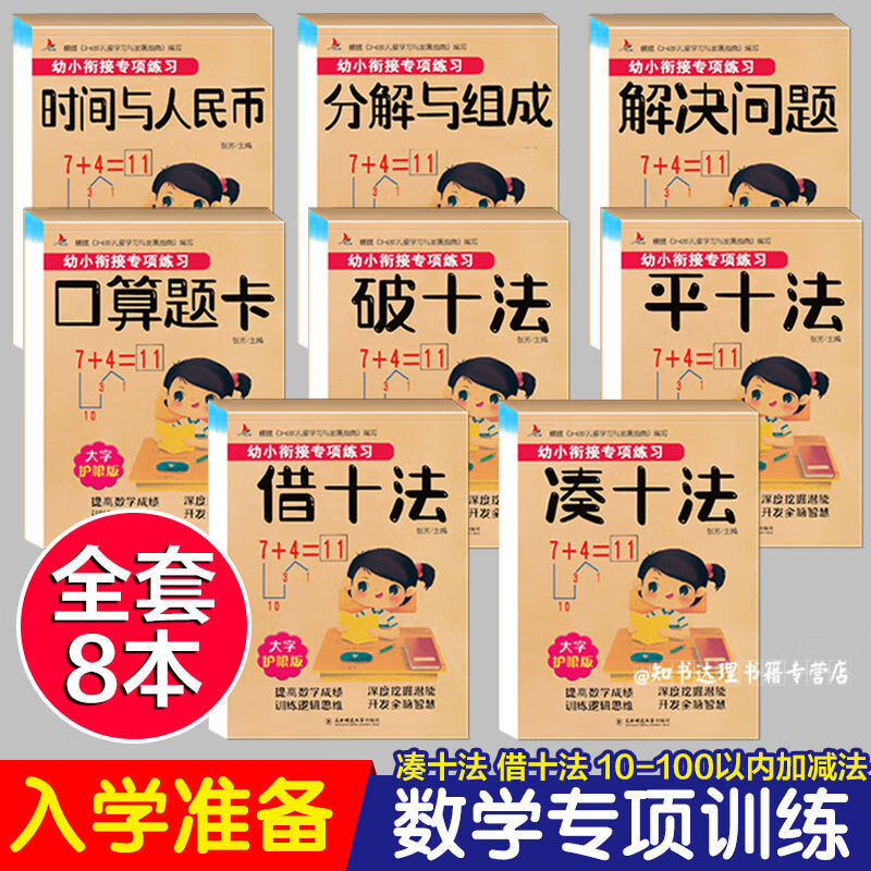 凑十法借十法全套幼小衔接一日一练学前大班一年级100以内口算题 数学专项训练【8本】