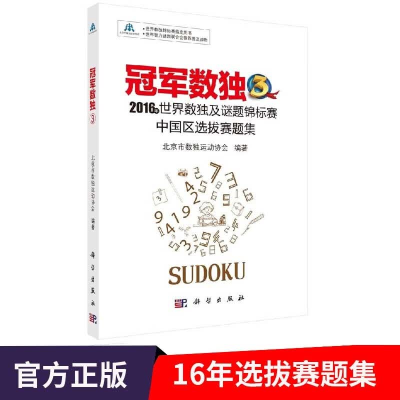 冠军数独3 2016年世界数独及谜题锦标赛中国区选拔赛题集 中小学数独比赛用书题集 数学游戏 数独书