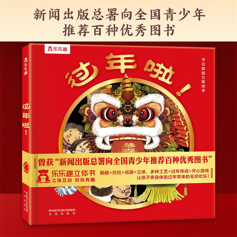 过年啦-节日体验立体绘本