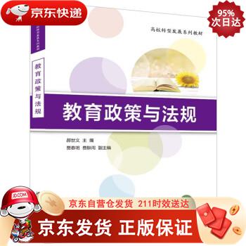 教育政策与法规（高校转型发展系列教材） 清华大学出版社 9787302612537