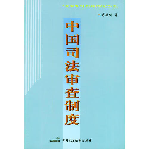 中国司法审查制度【精选】