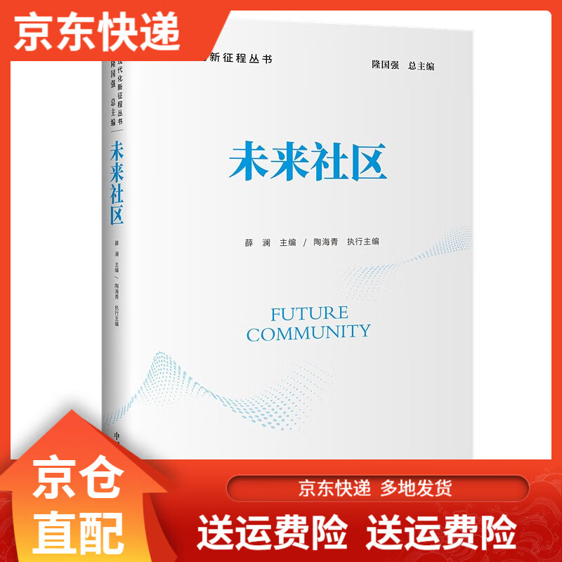 社会科学未来社区（现代化新征程丛书） 征程丛书