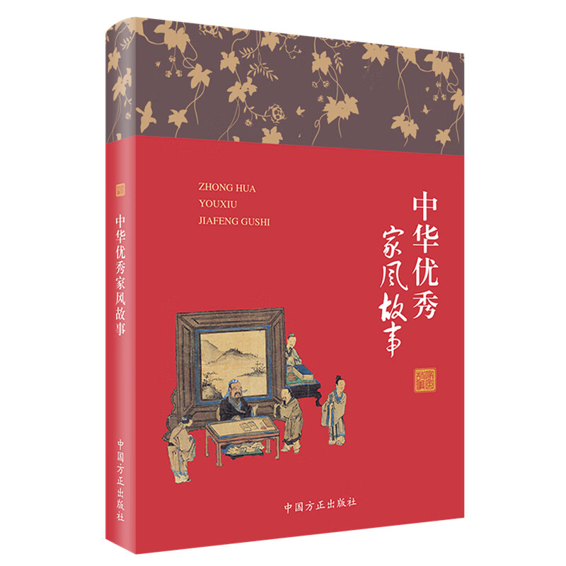 中华优秀家风故事