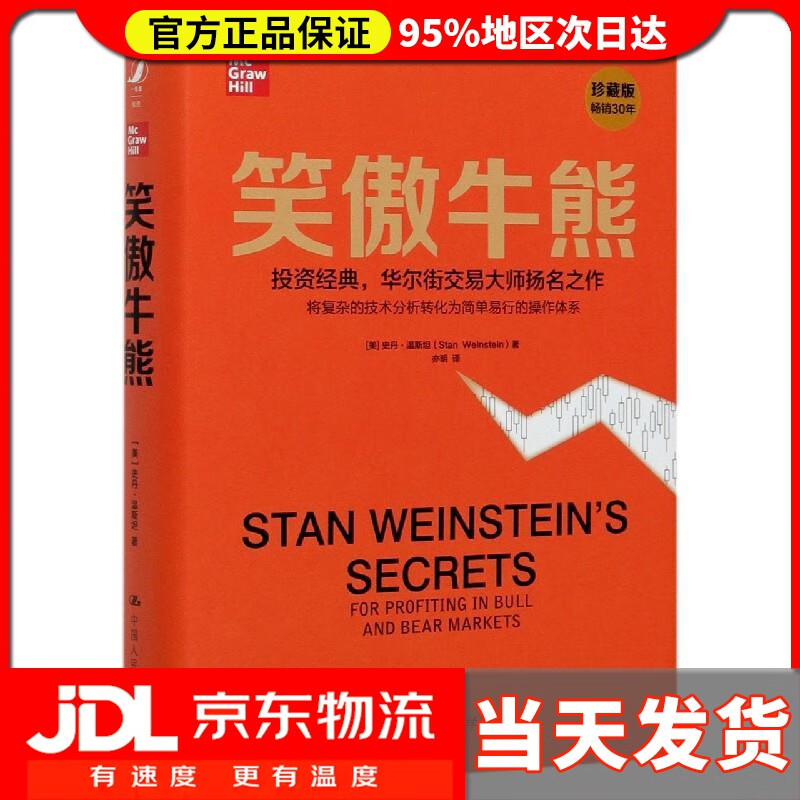 笑傲牛熊 (美)史丹·温斯坦