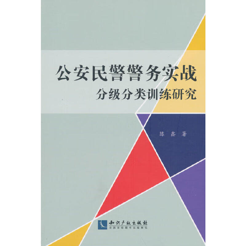 公安民警警务实战分级分类研究