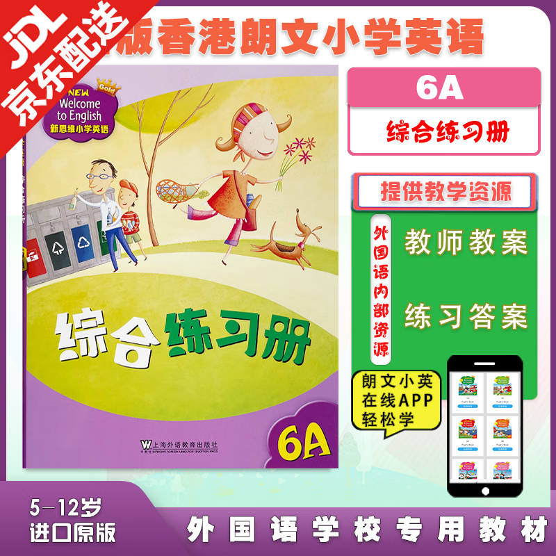 国内版新思维香港朗文Longman Welcome to English6A小学英语教材 外国语学校专用教材 学生书+练习册 朗文小英在线APP学习 新思维香港朗文6A综合练习册