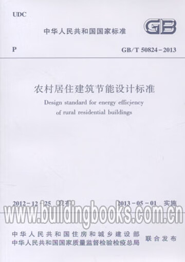 现货GB/T50824-2013农村居住建筑节能设计标准 中国建筑工业出版社