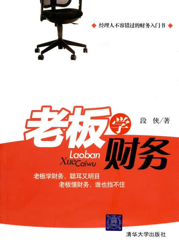 老板学财务 段侠 著【书】